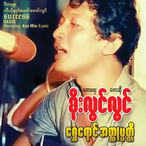 Soe Lwin Lwin: albums, songs, playlists | Deezer