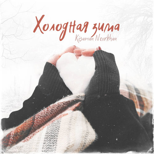 Холодная зима - Kisaman | Deezer
