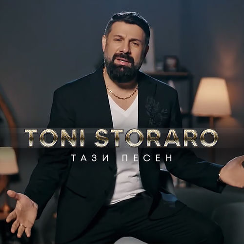 Toni Storaro - Тази песен: listen with lyrics | Deezer