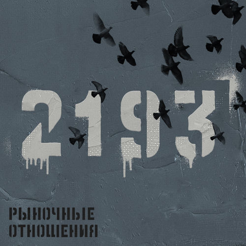 2193 - Рыночные Отношения | Deezer