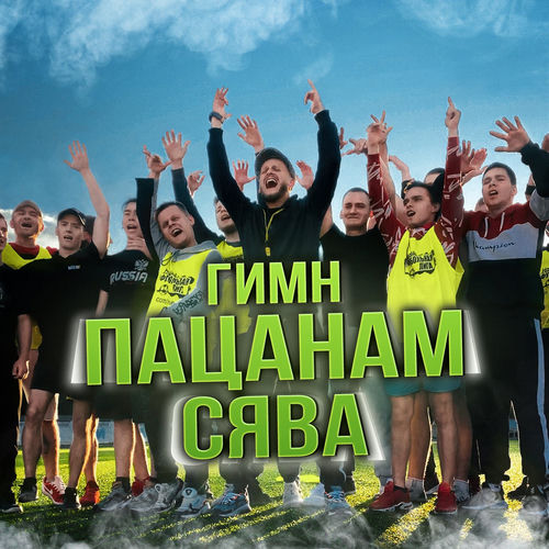Гимн пацанам - Сява | Deezer