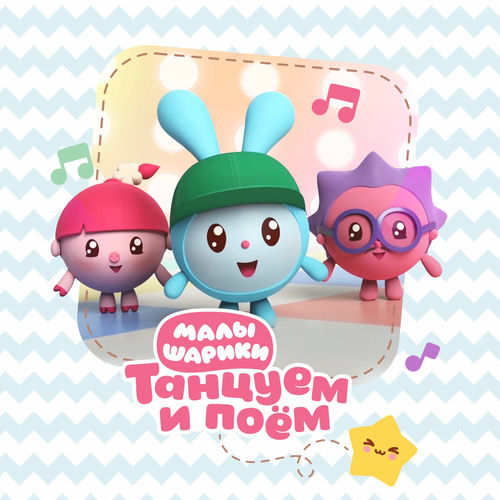 Malyshariki - Tantsuem i poem: lyrics and songs | Deezer