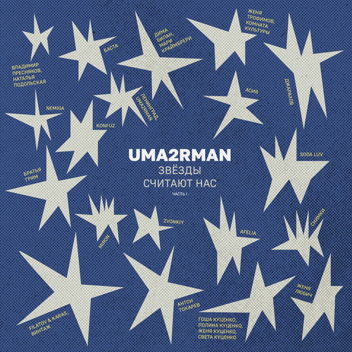 Uma2rman «Звёзды считают нас», часть I - Uma2rman | Новый альбом на Deezer