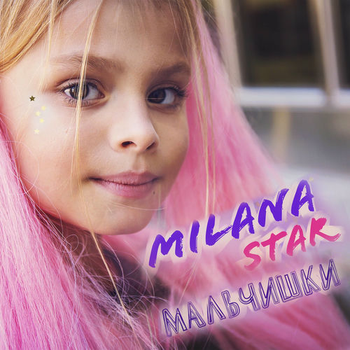 Мальчишки - Milana Star | Deezer