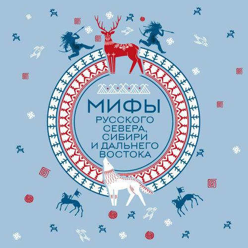 Мифы Русского Севера, Сибири и Дальнего Востока - Коллектив авторов ...