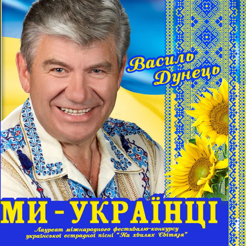 Ми-Українці - Василь Дунець | Deezer