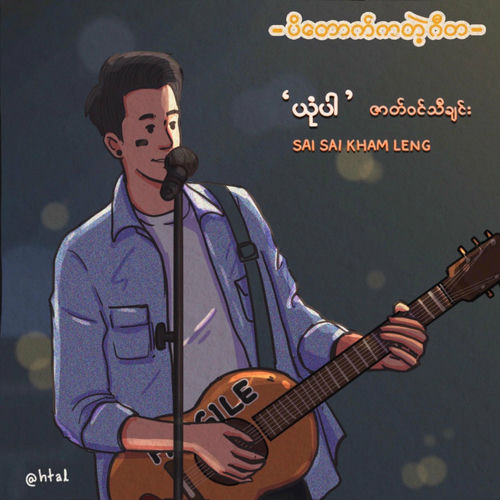 Sai Sai Kham Leng - Yone Par (ယုံပါ) | Deezer