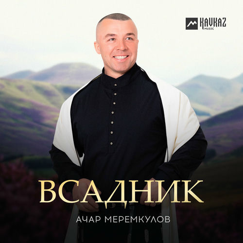 Всадник - Ачар Меремкулов | Deezer
