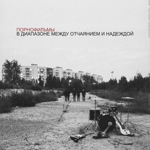 ПОРНОФИЛЬМЫ - Я так соскучился | Deezer