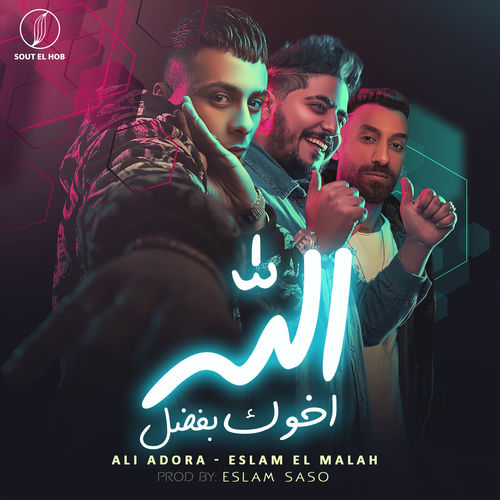 اخوك بفضل الله‎‎ - Ali Adora | Deezer