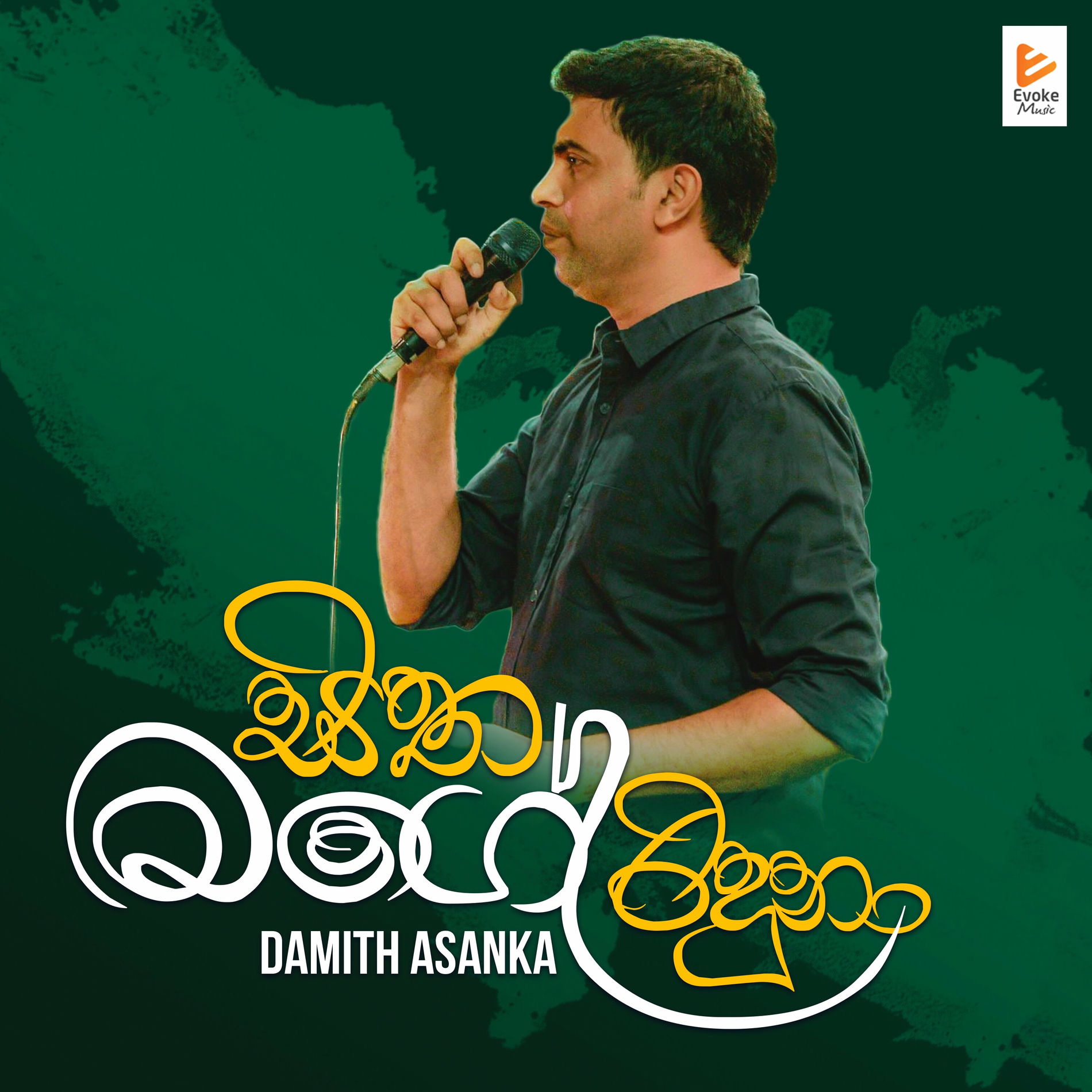 Damith Asanka Prathama Adare | ප්රථම ආදරේ
