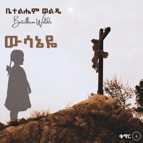 Betelhem Wolde - ውሳኔዬ | Deezer