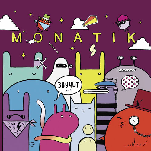 MONATIK - Мокрая | Deezer