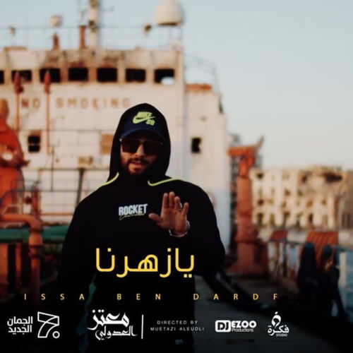 يازهرنا - Issa Ben Dardaf-I.B.D | Deezer