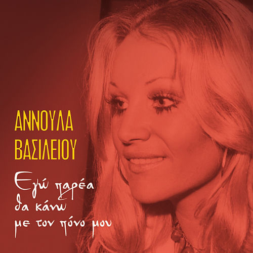 Ego Parea Tha Kano Me Ton Pono Mou - Annoula Vasileiou | Deezer
