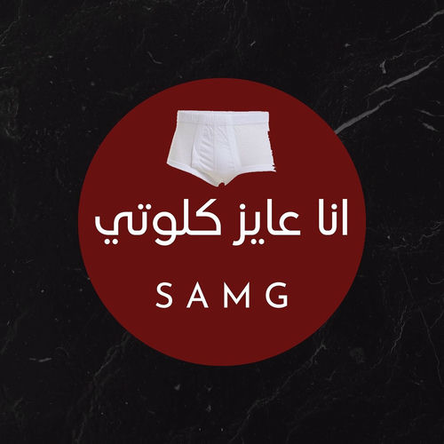 SAMG - انا عايز كلوتي | Deezer