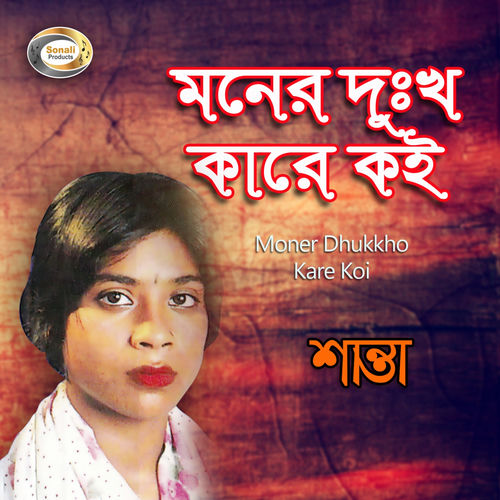 Moner Dukkho Kare Koi - Shanta | Deezer