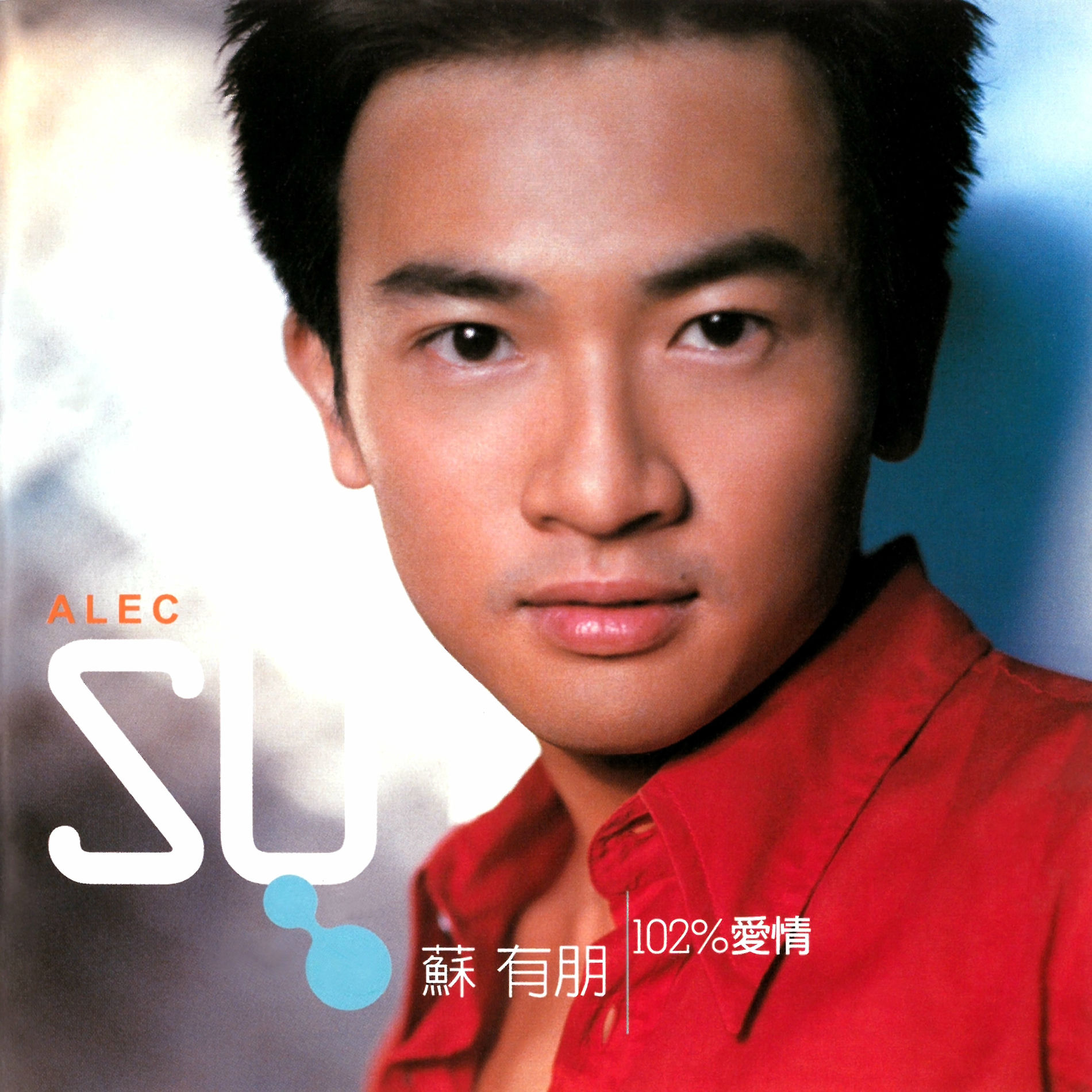 Alec Su