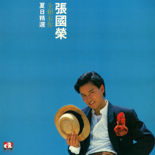 Leslie Cheung - Quan Lai You Ni Xia Ri Jing Xuan | Deezer