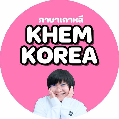 Listen to ภาษาเกาหลี KHEM KOREA podcast | Deezer